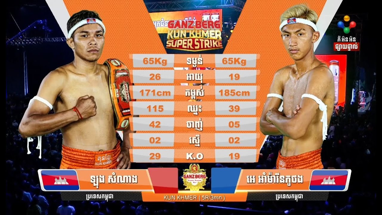 ឡុង សំណាង (LONG SAMNANG)🇰🇭 VS 🇰🇭 អេ អាំម៉ារីនភូថង(EAMARIN PHUTHONG) |10 ...