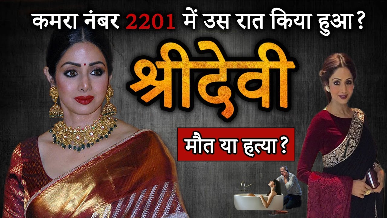 Sridevi की रहस्यमई मौत | Dubai Hotel के कमरा नंबर 2201 में उस रात क्या ...