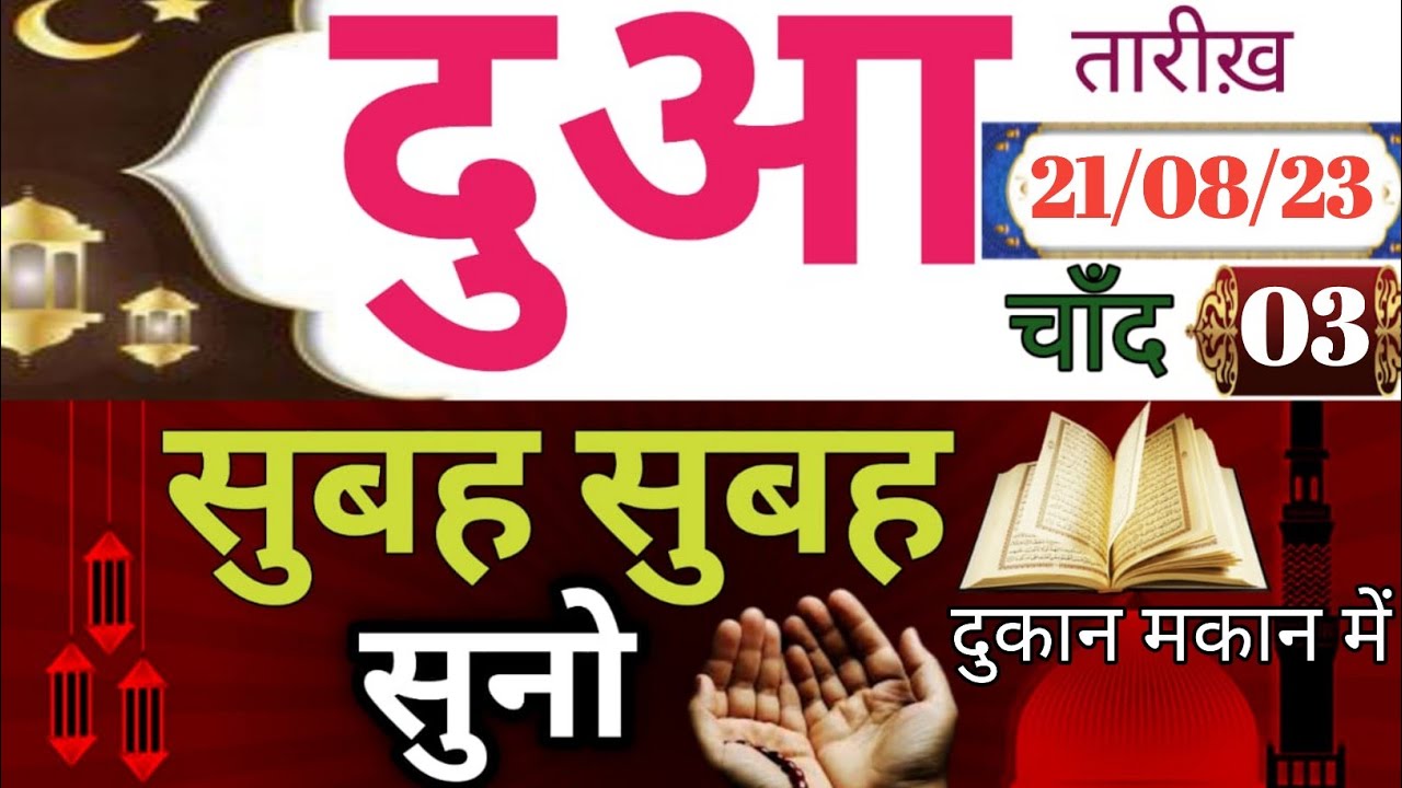 Morning Dua, Subah Subah Ki Dua बरकत की दुआ यह दुआ जरूर सुने #Quran ...