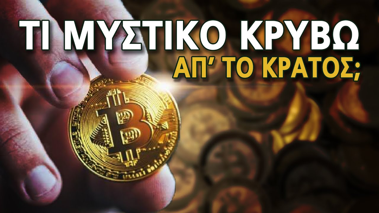 ΤΙ ΜΥΣΤΙΚΟ ΚΡΥΒΩ ΑΠ ΤΟ ΚΡΑΤΟΣ; - YouTube