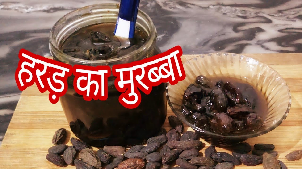 Murabba recipe|सेहतमंद काली हरड़ का मुरब्बा रेसिपी - YouTube