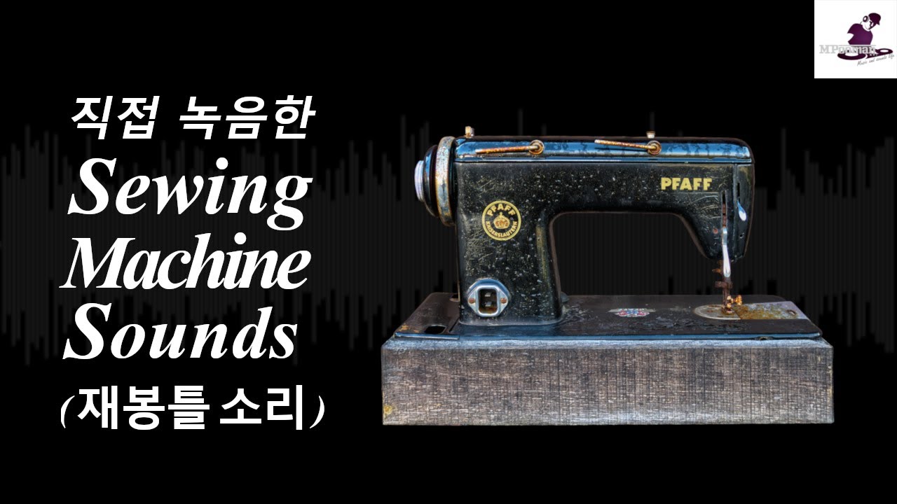 [무료효과음] 브라더미싱소리 /Sewing Machine Sounds /ミシン, จักรเย็บผ้า, Sutura ...