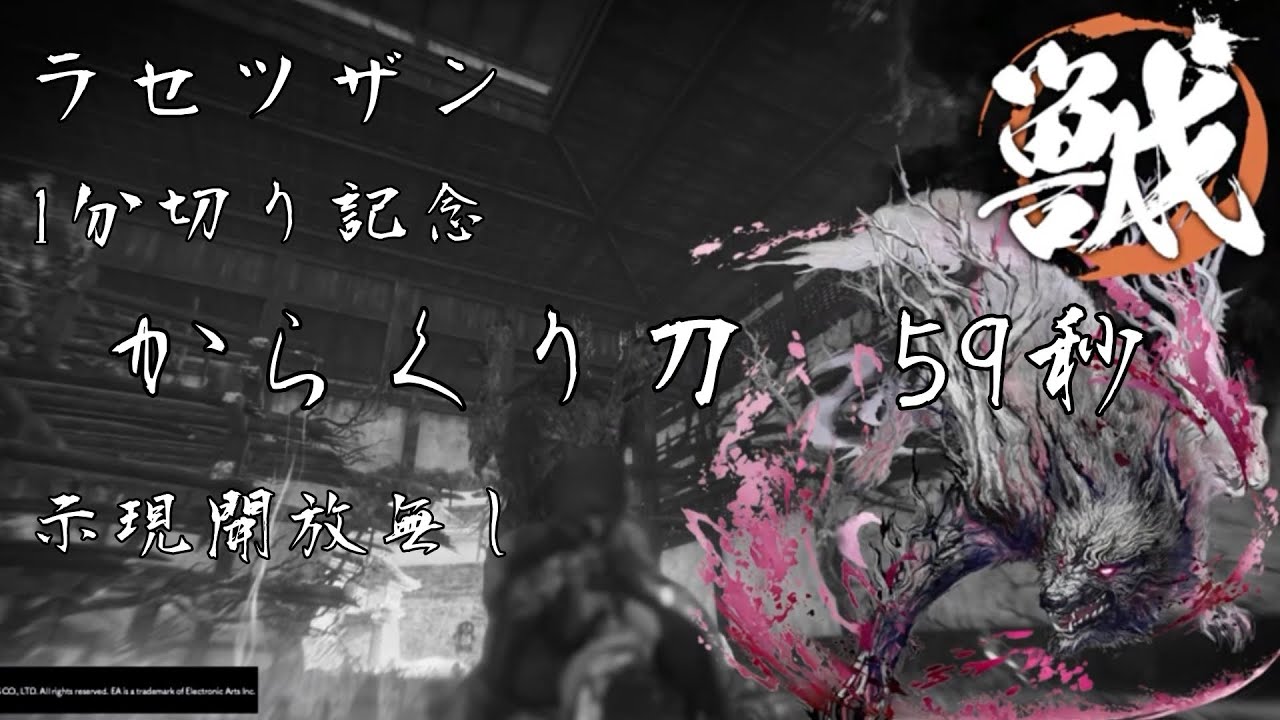 【ワイルドハーツ】ラセツザン 示現開放じゃないからくり刀 00'59"66秒 SRC準拠 Lulid SoulstalkerBow ...