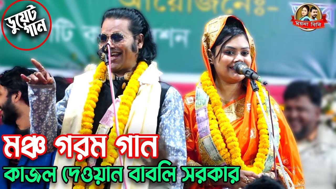 স্বামী স্ত্রী প্রেমের গান একসাথে || Kajol & Babli Sorkar | মাটির ও ...