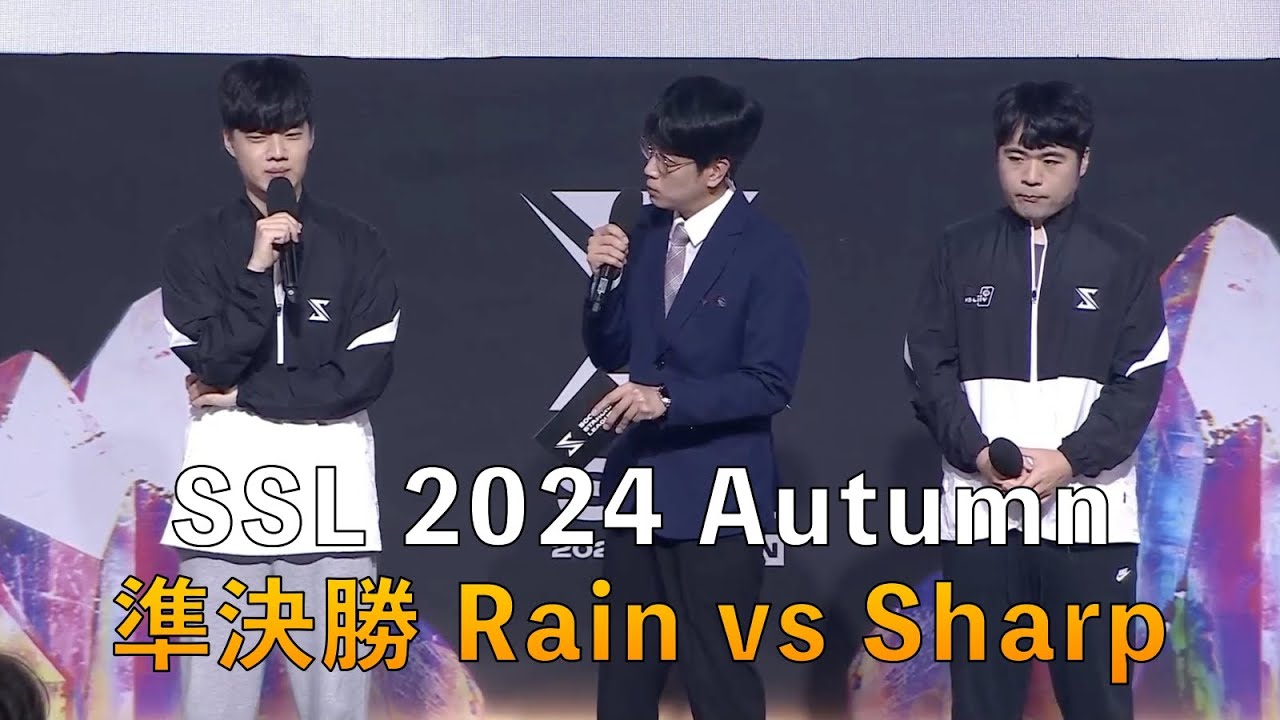 [JP] SSL 2024 Autumnシーズン 準決勝 チョンユンジョン[Rain] vs チョギソク[Sharp] - YouTube