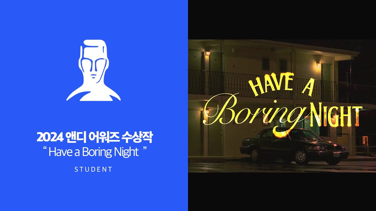 [ 2024 앤디어워즈 수상작 / 금상 / 한글번역 ] Days Inn - Have A Boring Night - YouTube
