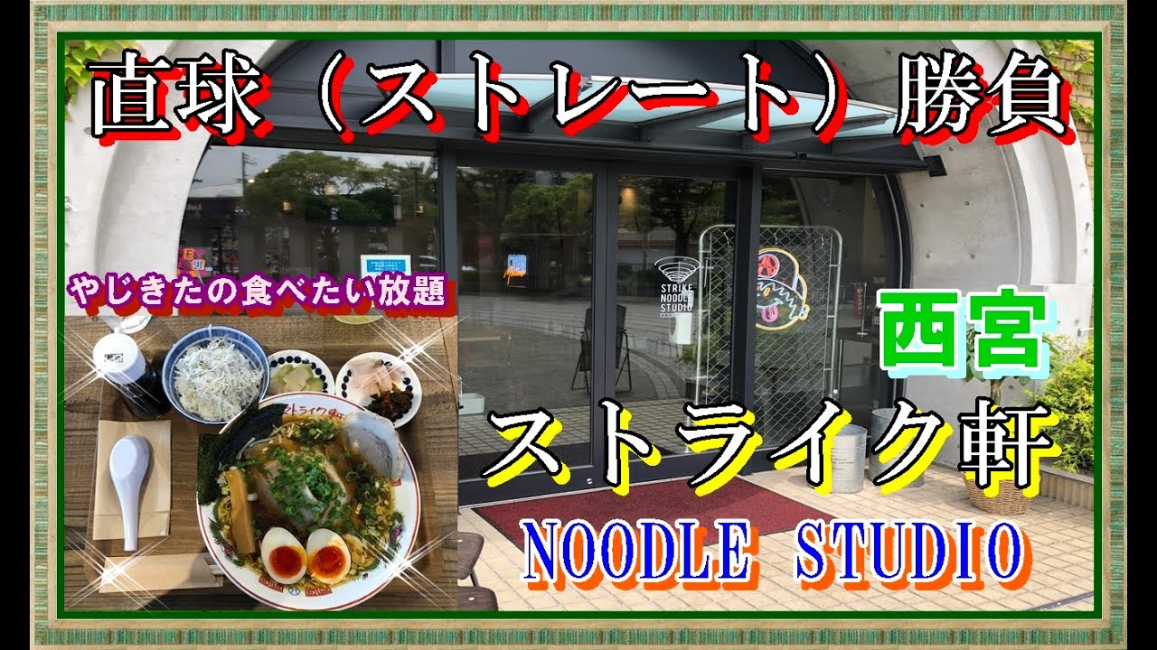 【西宮】ストライク軒 NOODLE STUDIO - YouTube