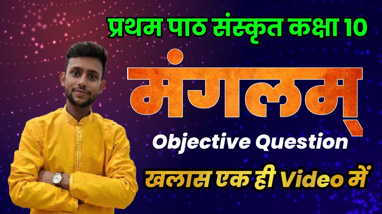 मंगलम पाठ Full Objective Sanskrit by shubham sanskritam Online Classes ...