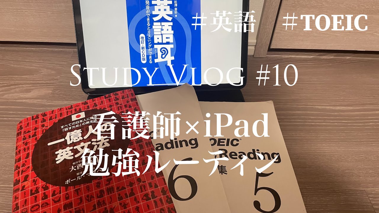 #TOEIC #Vlog #ルーティン #勉強 #看護師 【ルーティン#10】iPad×勉強 看護師のTOEIC勉強記録【study vlog】 - YouTube