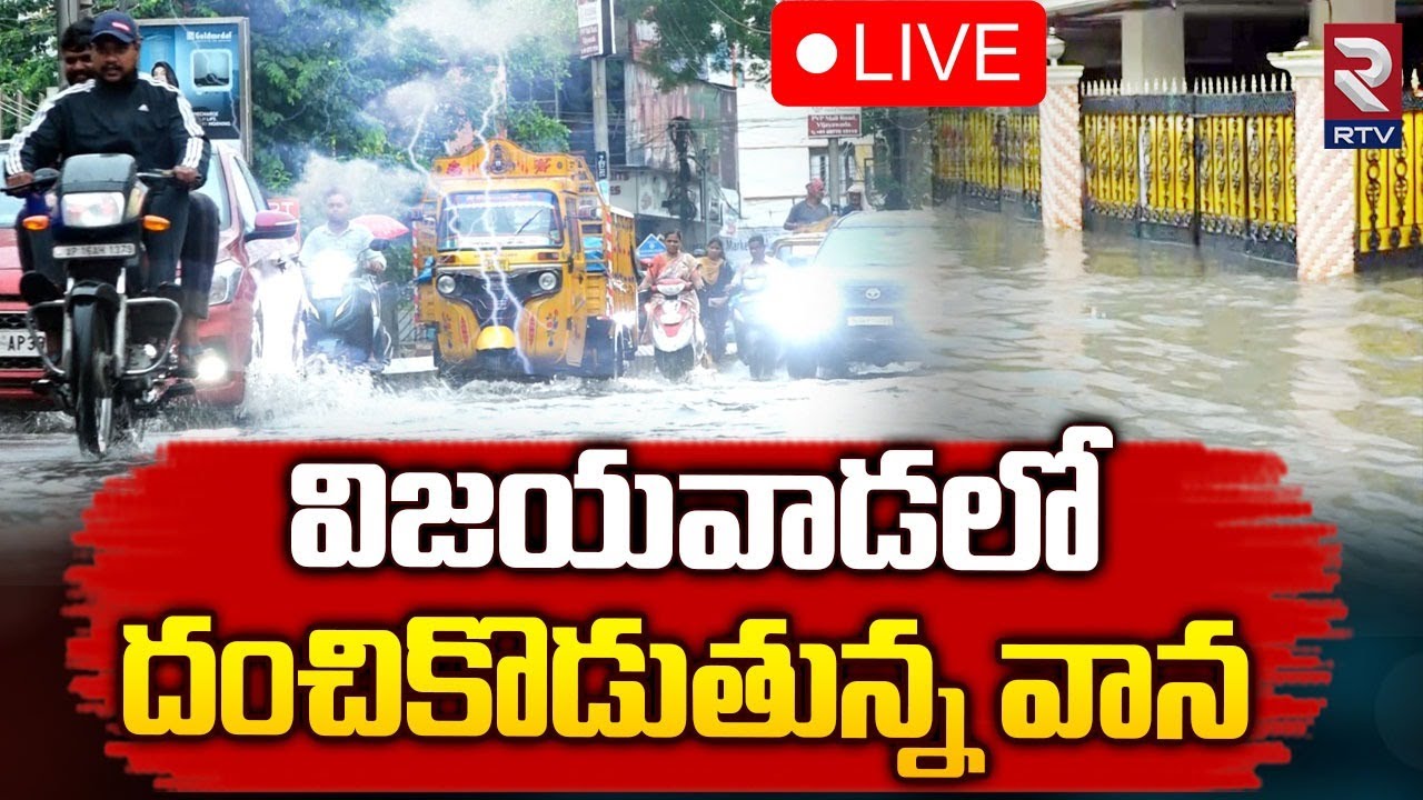 విజయవాడలో వాన బీభత్సం 🔴LIVE | Heavy Rains In Vijayawada | Weather ...