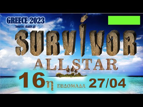 NEW!!! SURVIVOR ALL STAR 2023 - ΣΤΑΤΙΣΤΙΚΑ 16η ΕΒΔΟΜΑΔΑ 27/4/2023 ...
