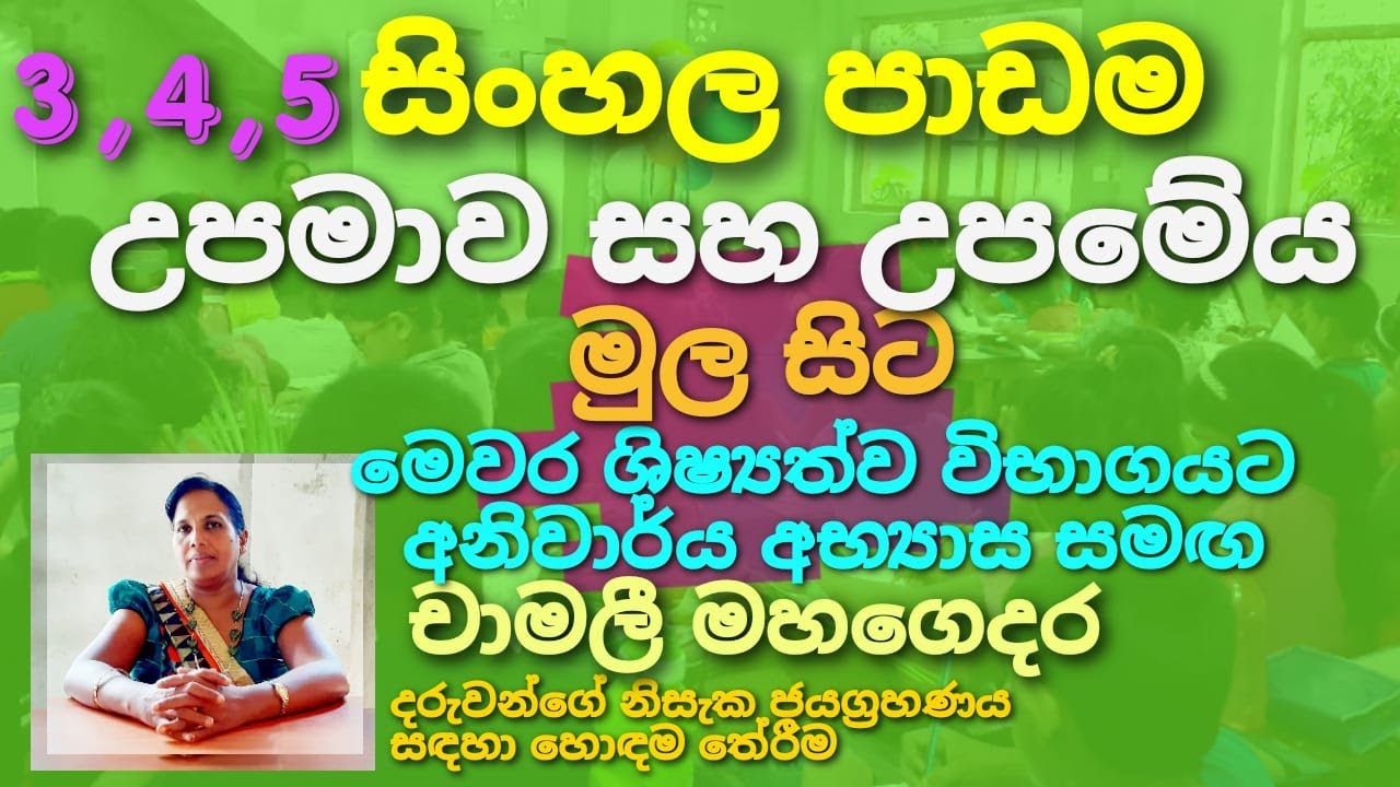 09 - Chamali Mahagedara Grade 3 4 5 sinhala UPAMAVA UPAMEYA ||3,4,5 ...