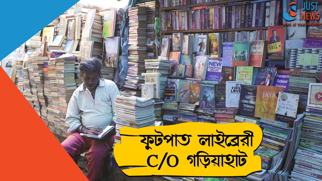 FOOTPATH LIBRARY | TALE OF A BOOK SELLER | KOLKATA | JUSTNEWS | - YouTube