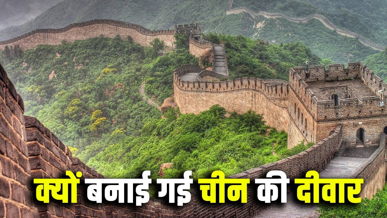 आखिर क्यों बनाई गई थी चीन की ये विशाल दीवार ? Why was the Great China ...