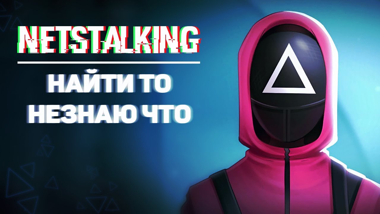 Netstalking — найди то, незнаю что - YouTube