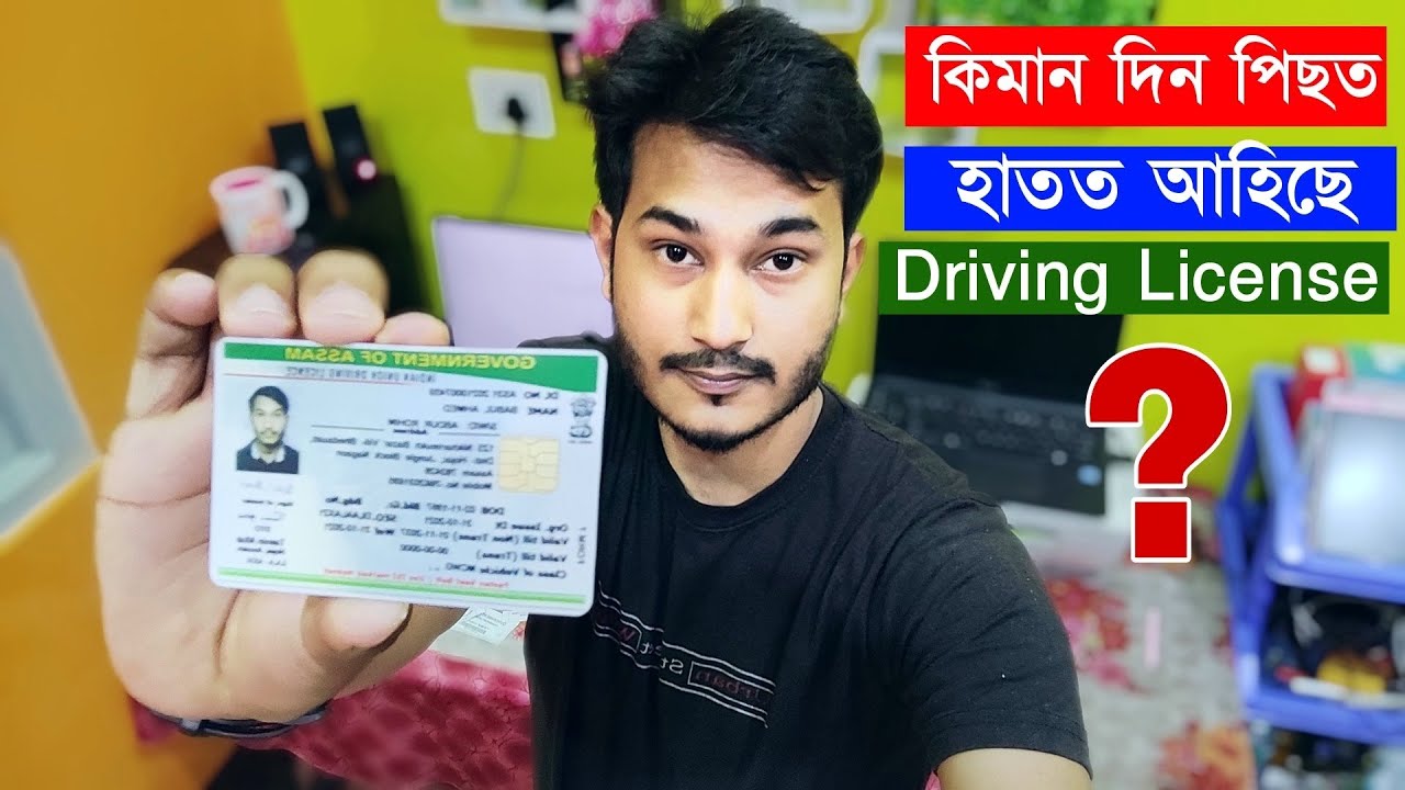 Assam Driving license unboxing/ কিমান দিনত আহিল মোৰ ড্ৰাইভিং লাইচেঞ্চ ...
