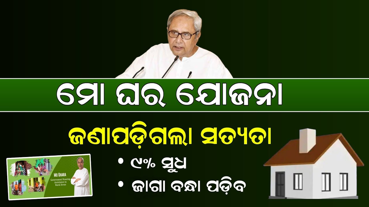 Mo Ghara Yojana Intrest Rate Odisha 2023 - Apply Mo Ghara Yojana Online ...