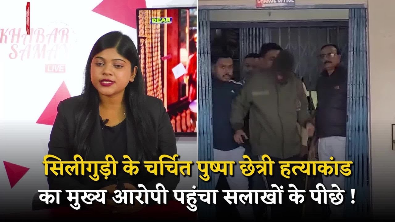 Murder Case : Pushpa Chhetri हत्याकांड का मुख्य आरोपी पहुंचा सलाखों के ...