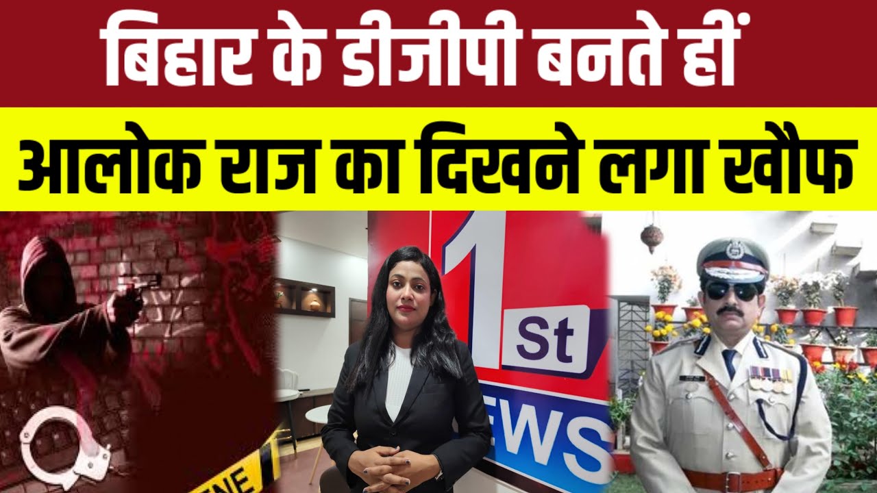 Bihar के नए DGP बनते हीं Action में आए Alok Raj, Bihar को बनाएंगे ...