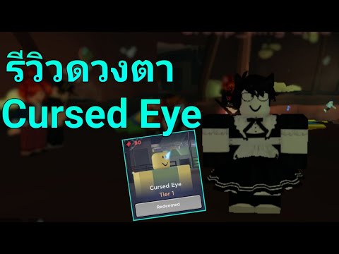 รีวิว "Cursed Eye" ดวงตาภาคต่อของ Gold teleporter!? | Evade - YouTube