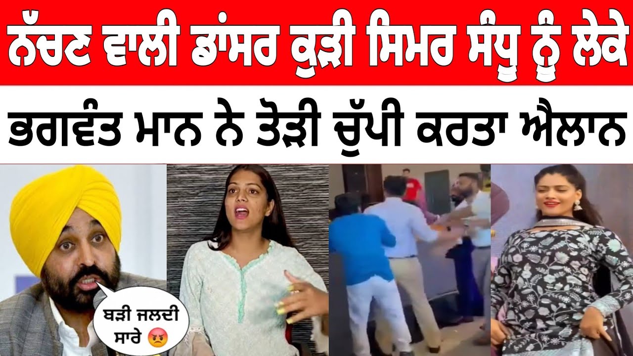 ਨੱਚਣ ਵਾਲੀ ਡਾਂਸਰ ਕੁੜੀ Simar Sandhu ਮਾਮਲੇ ਤੇ ਬੋਲਿਆ ਭਗਵੰਤ ਮਾਨ Live | Simar ...