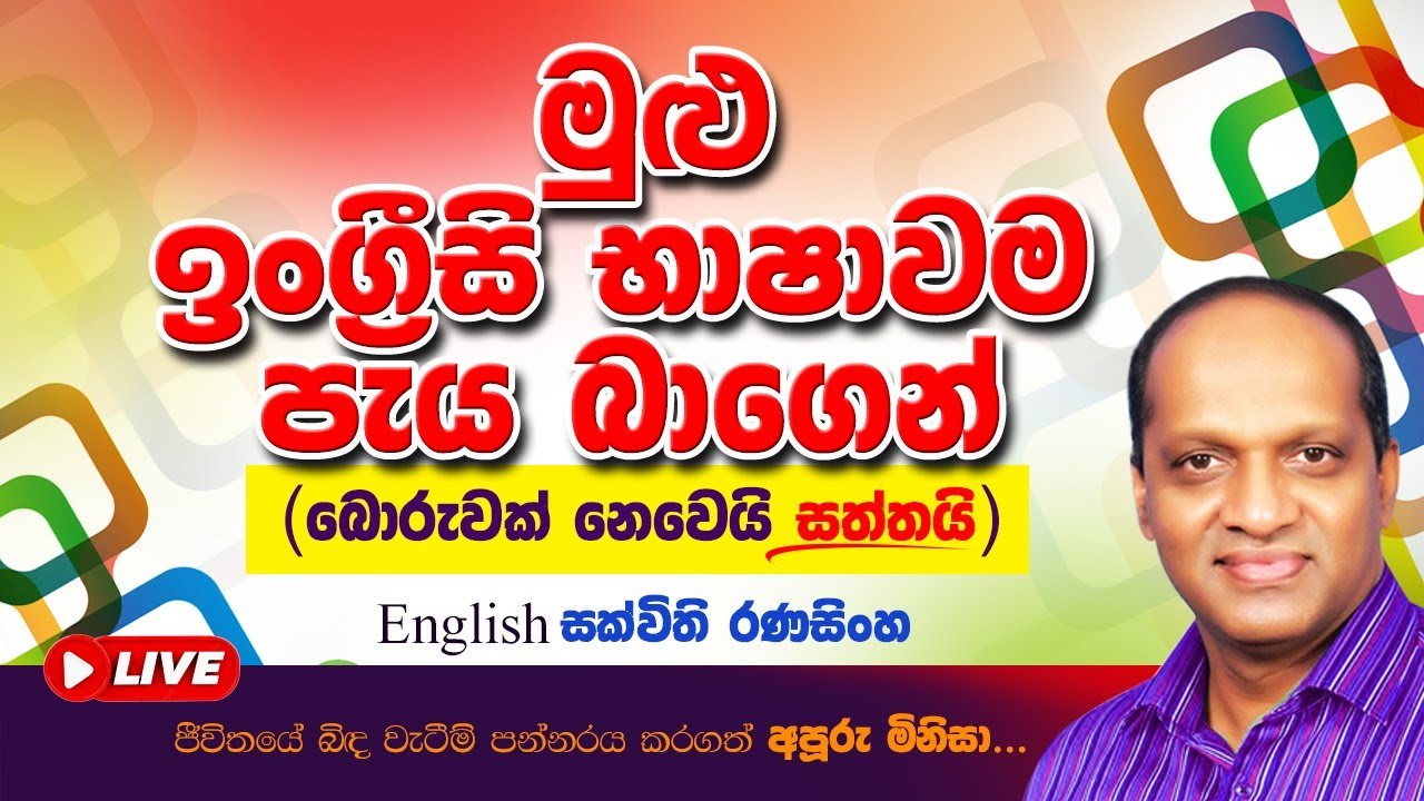 මුළු ඉංග්‍රීසි භාෂාවම පැය බාගෙන් #සක්විති රණසිංහ#Sakvithi#English# ...