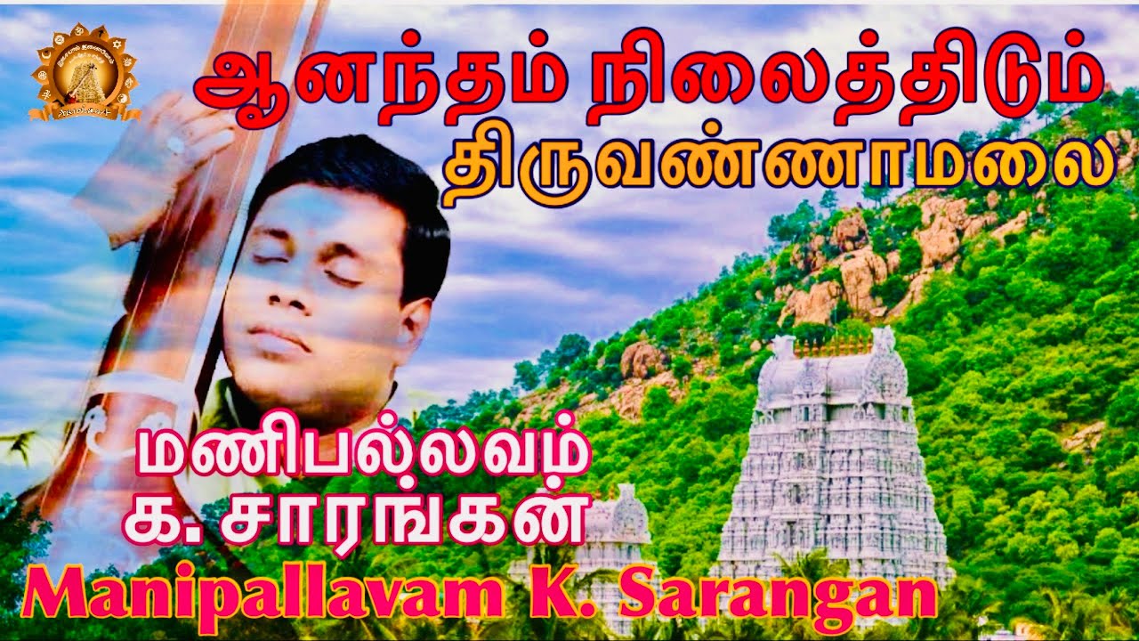 ARUNACHALA || THIRUANNAMALAI || திருவண்ணாமலை அருணாசலா || MANIPALLAVAM K ...