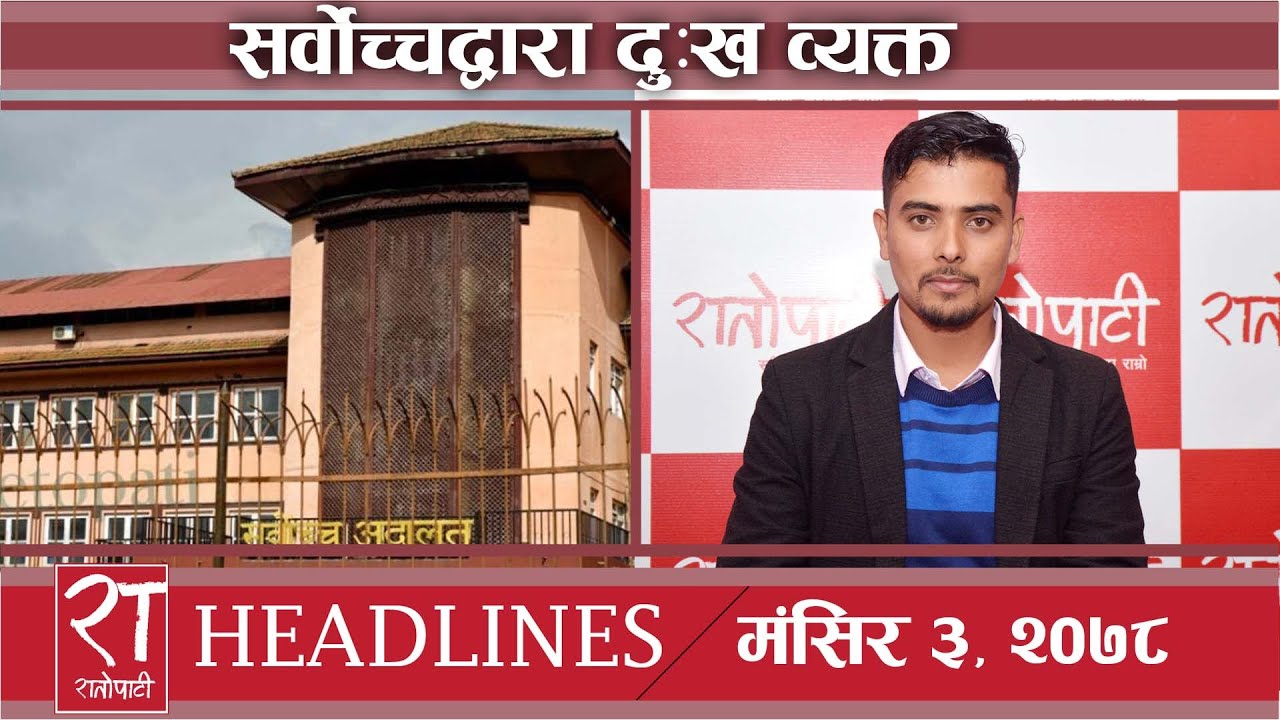 आजका हेडलाइन्स् : मंसिर ३ , २०७८ || Ratopati Headlines || Nov 19, 2021 ...