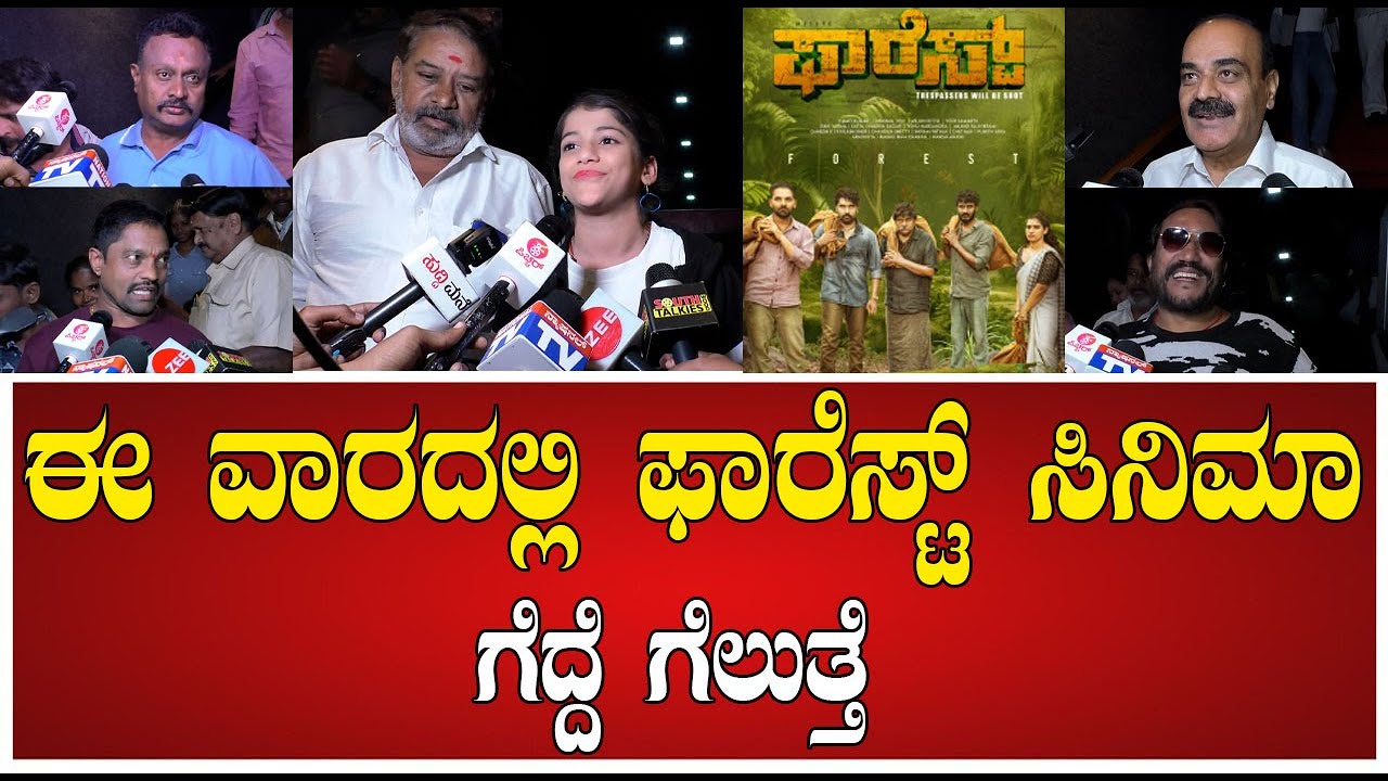 Forest Kannada Movie Public Review | Chikkanna | Rangayana Raghu ...