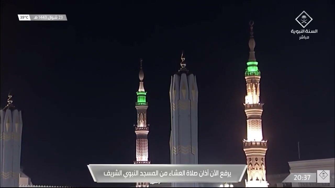 24th May 2022 Madinah ‘Isha Adhan Muadhin Omar Bin Nabil Sunbul - YouTube 24th May 2022 Madinah ‘Isha Adhan Muadhin Omar Bin Nabil Sunbul - YouTube