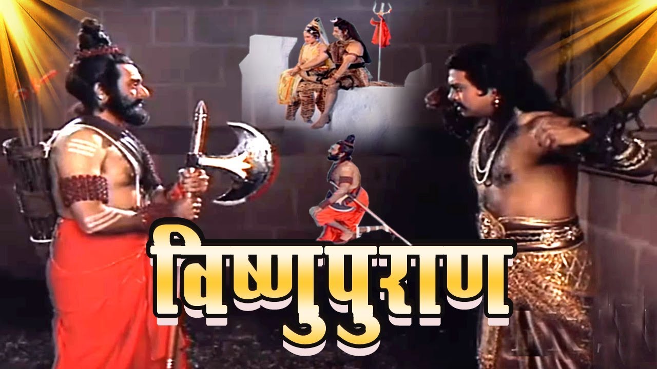 # विष्णुपुराण # Vishnu Puran # Episode-56 # Superhit Devotional Hindi ...