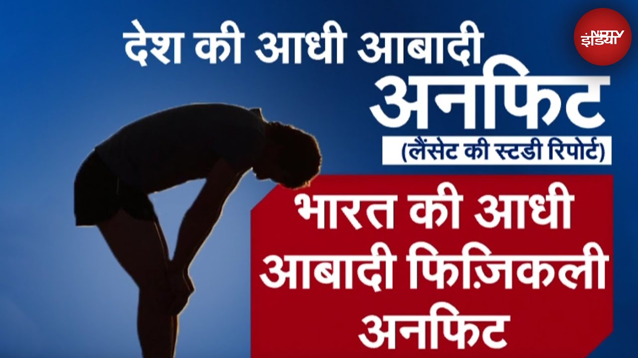 India की आधी से ज्यादा आबादी Physically Unfit, Lancet Report में खुलासा ...