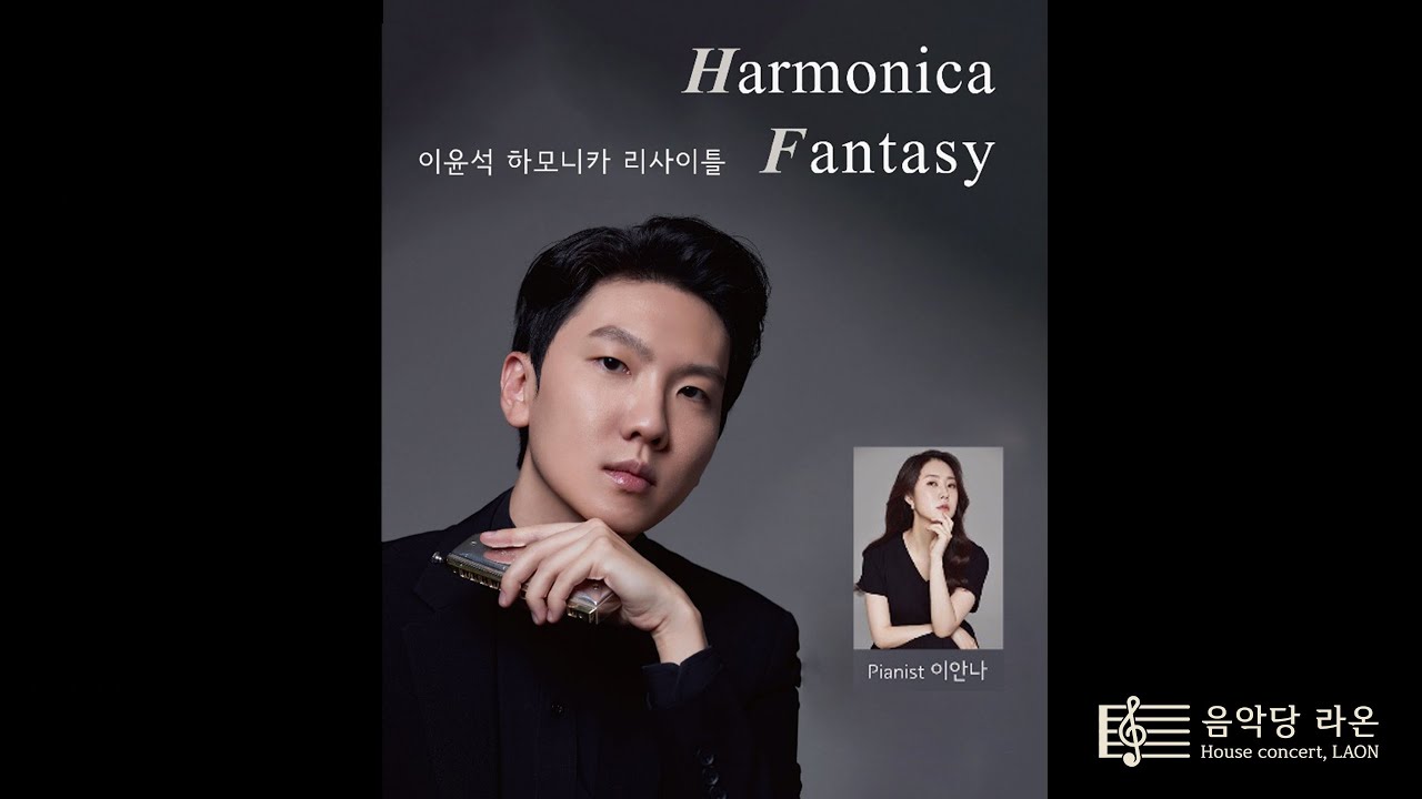[이윤석] 이윤석 하모니카 리사이틀 Harmonica Fantasy - YouTube