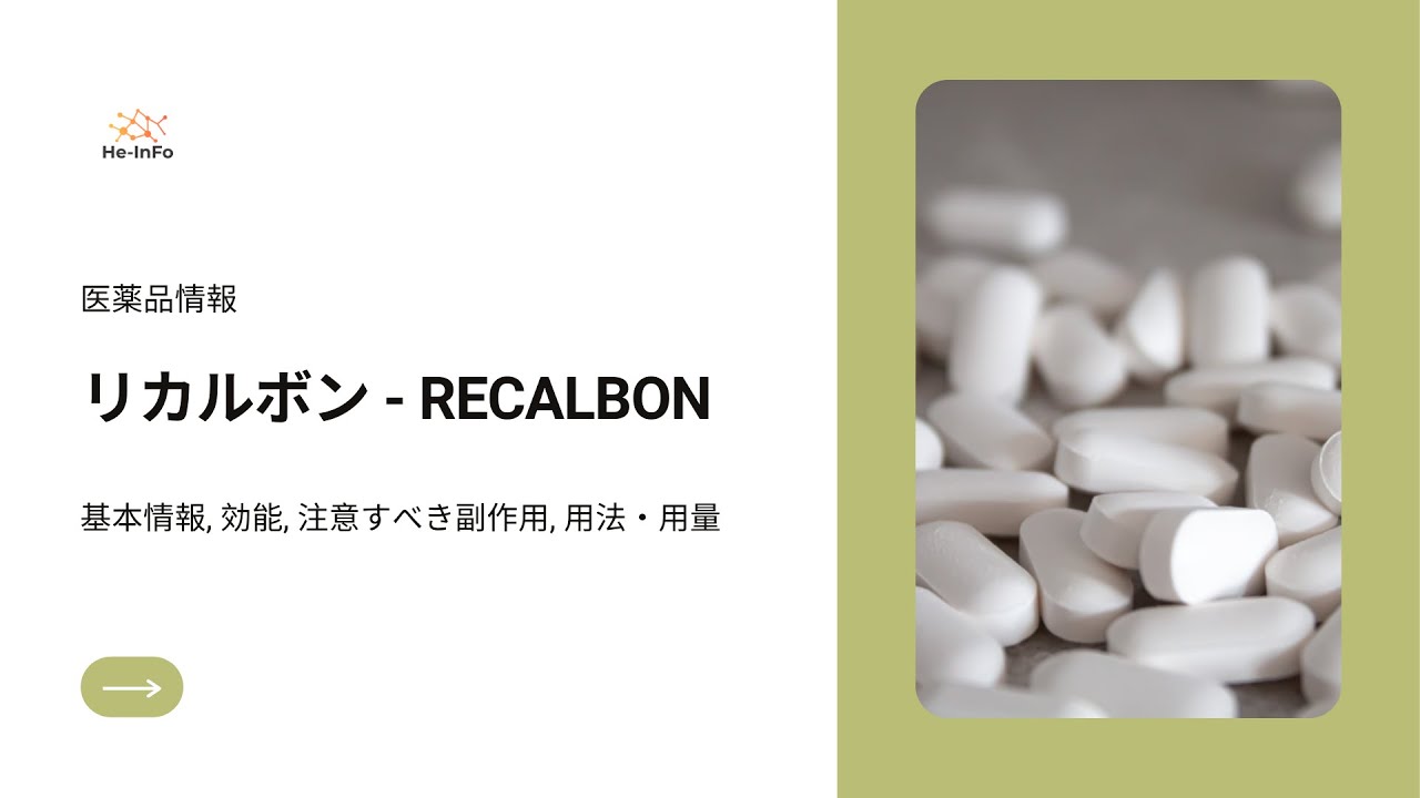 #リカルボン - RECALBON| 基本情報, 効能, 注意すべき副作用, 用法・用量| ミノドロン酸水和物 - YouTube