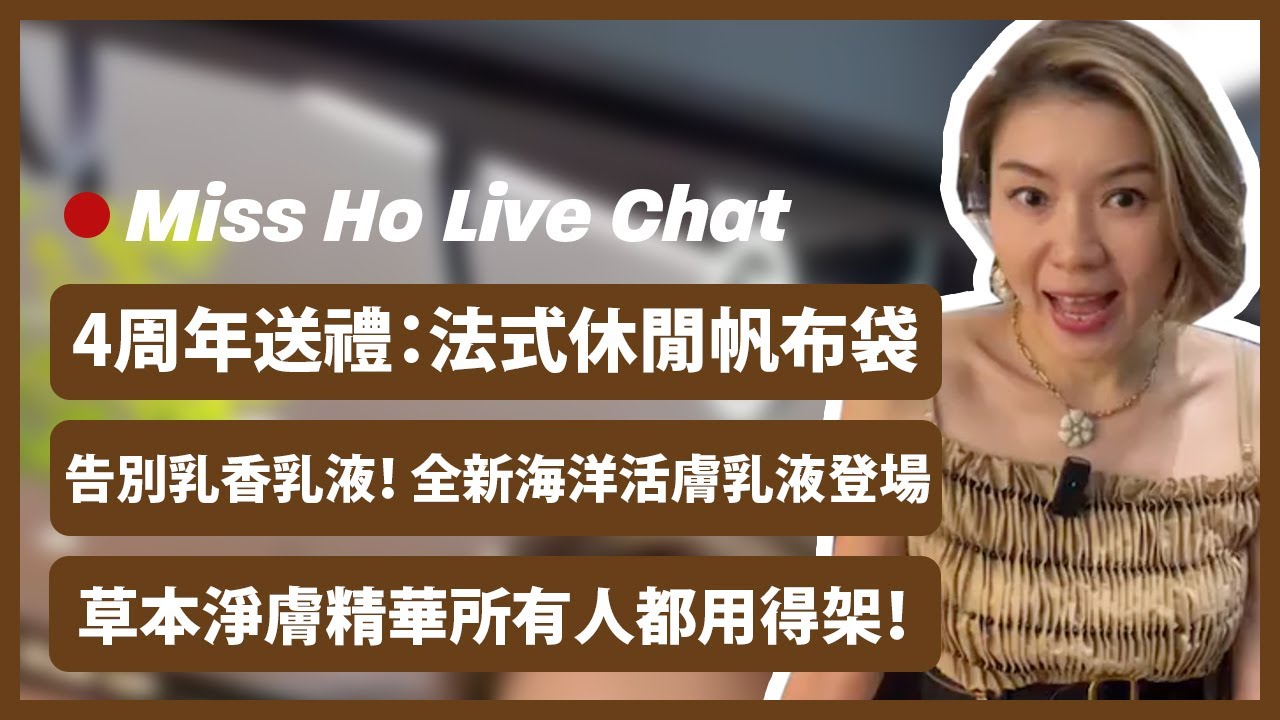 【Miss Ho Live Chat 04/10/2023】4周年法式休閒帆布袋👜 告別乳香乳液👋 全新3合1海洋活膚乳液登場🌊 轉天氣護膚小 ...