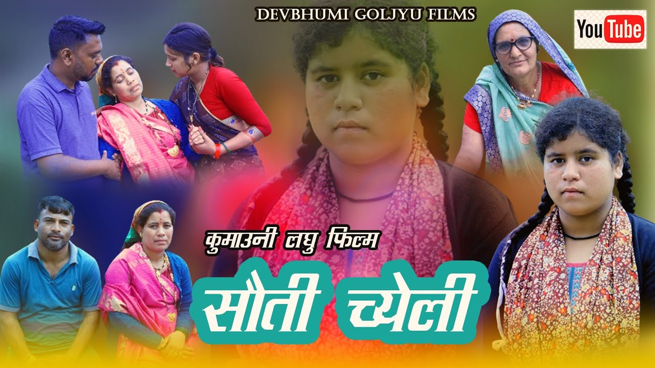 Sauti Chyeli (सौती च्येली) New Kumauni Short Film || Part 1 Pahadi ...