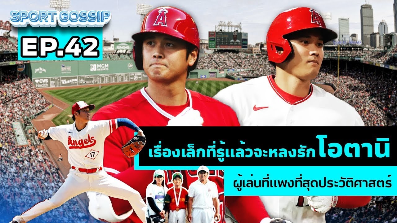 SPORT GOSSIP | EP.42 | เรื่องเล็กที่รู้แล้วจะหลงรัก โอตานิ ผู้เล่นที่ ...