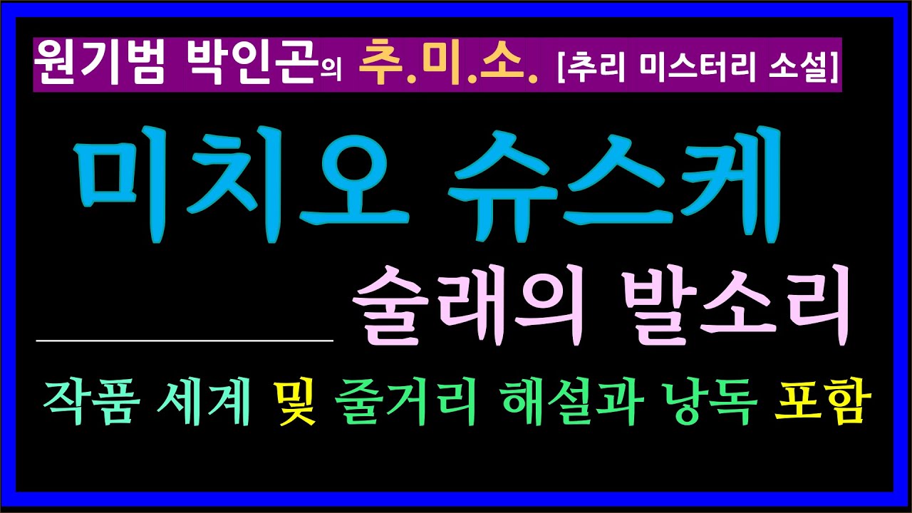 줄거리 낭독 비하인드 스토리 원기범 박인곤의 추미소 술래의 발소리 미치오 슈스케 방울 벌레 추리 미스터리 소설 작품 소개 작가 소개 전문
