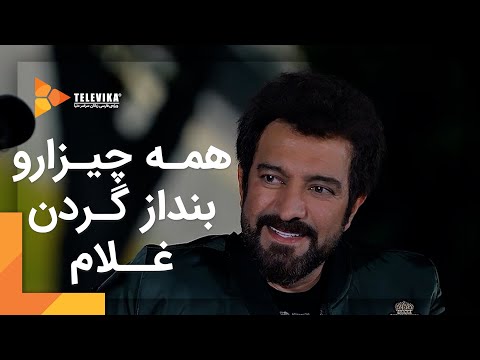همه چیزارو بنداز گردن غلام - سریال ساخت ایران - فصل 3
