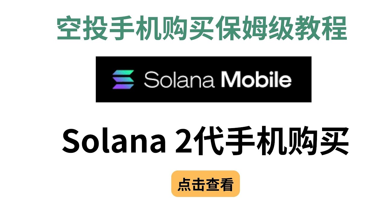 solana mobile 2代手机购买指南完整版，国内也能买无需信用卡可phantom支付，转运回国教程#solana #sega #空投 ...