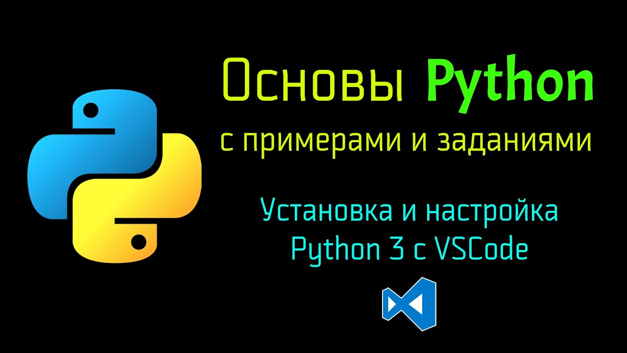 Установка и настройка Python 3 и Visual Studio Code (VSCode) на ОС ...