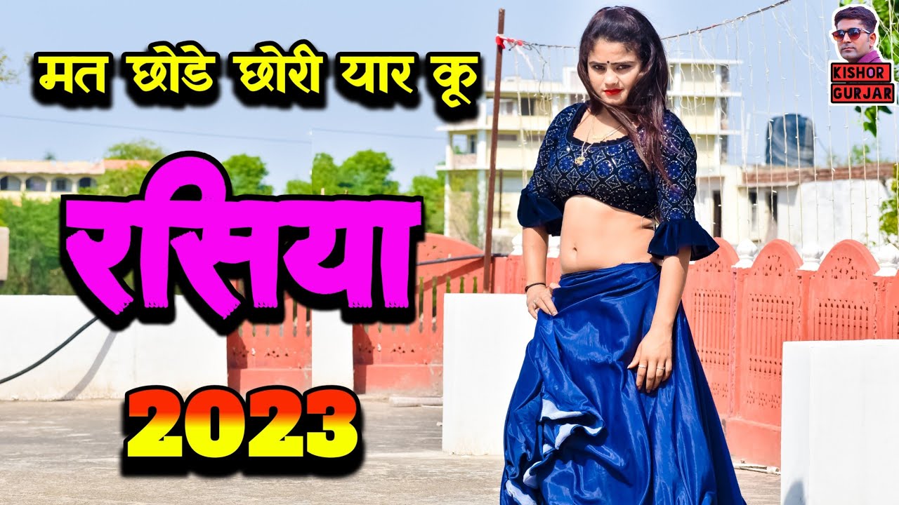 मत छोडे छोरी यार कू !! New rasiya !! Gurjar rasiya 2023 ! Rasiya ! रसिया - YouTube