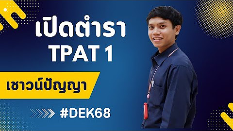ตำรา TPAT1 เชาวน์ปัญญา - YouTube