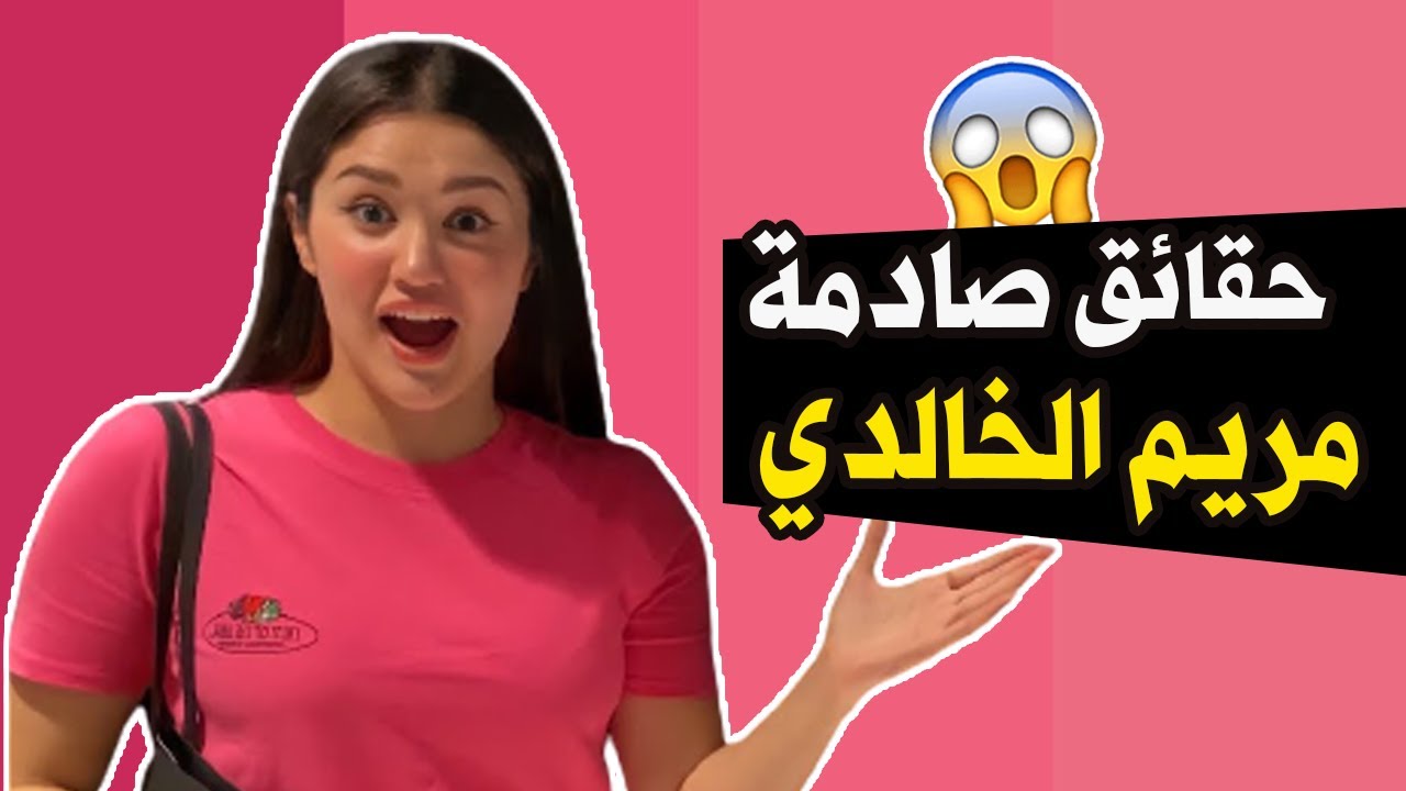 ميمو Memo حقائق ومعلومات عن مريم الخالدي 2021 Youtube