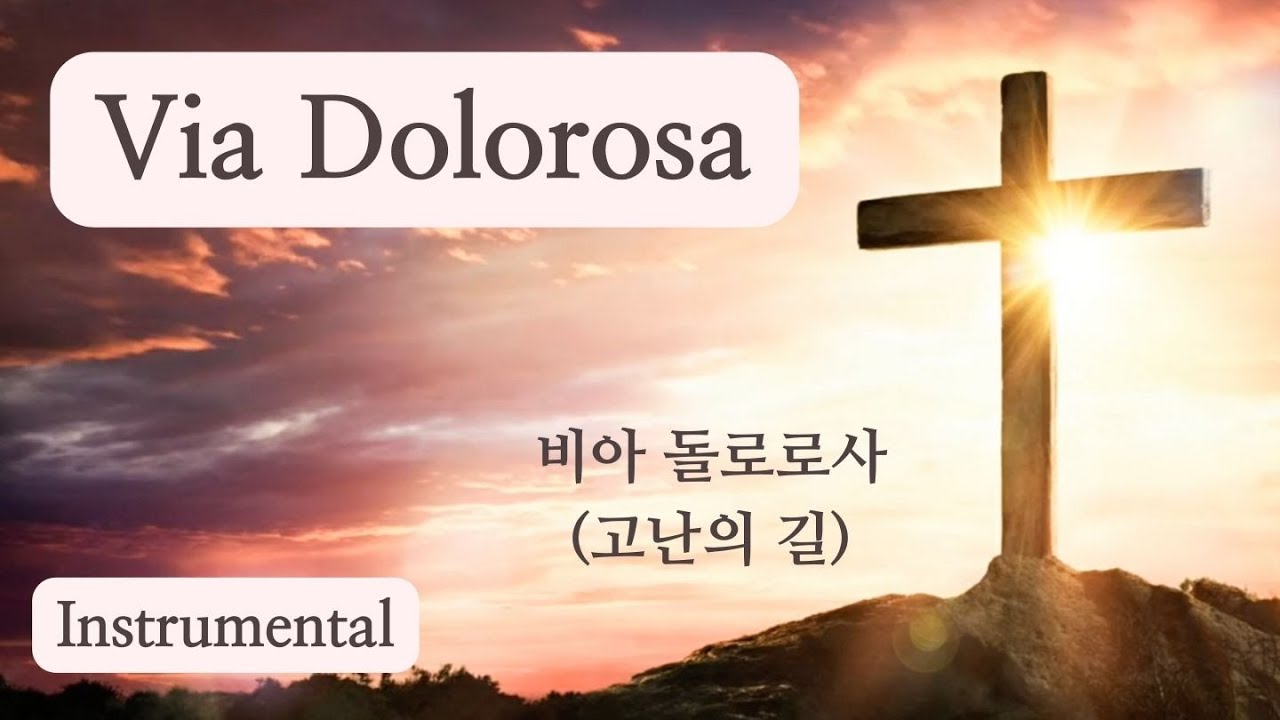 Via Dolorosa Sandi Patty 비아 돌로로사 고난의 길 십자가의 길 Piano Mr 고난주간