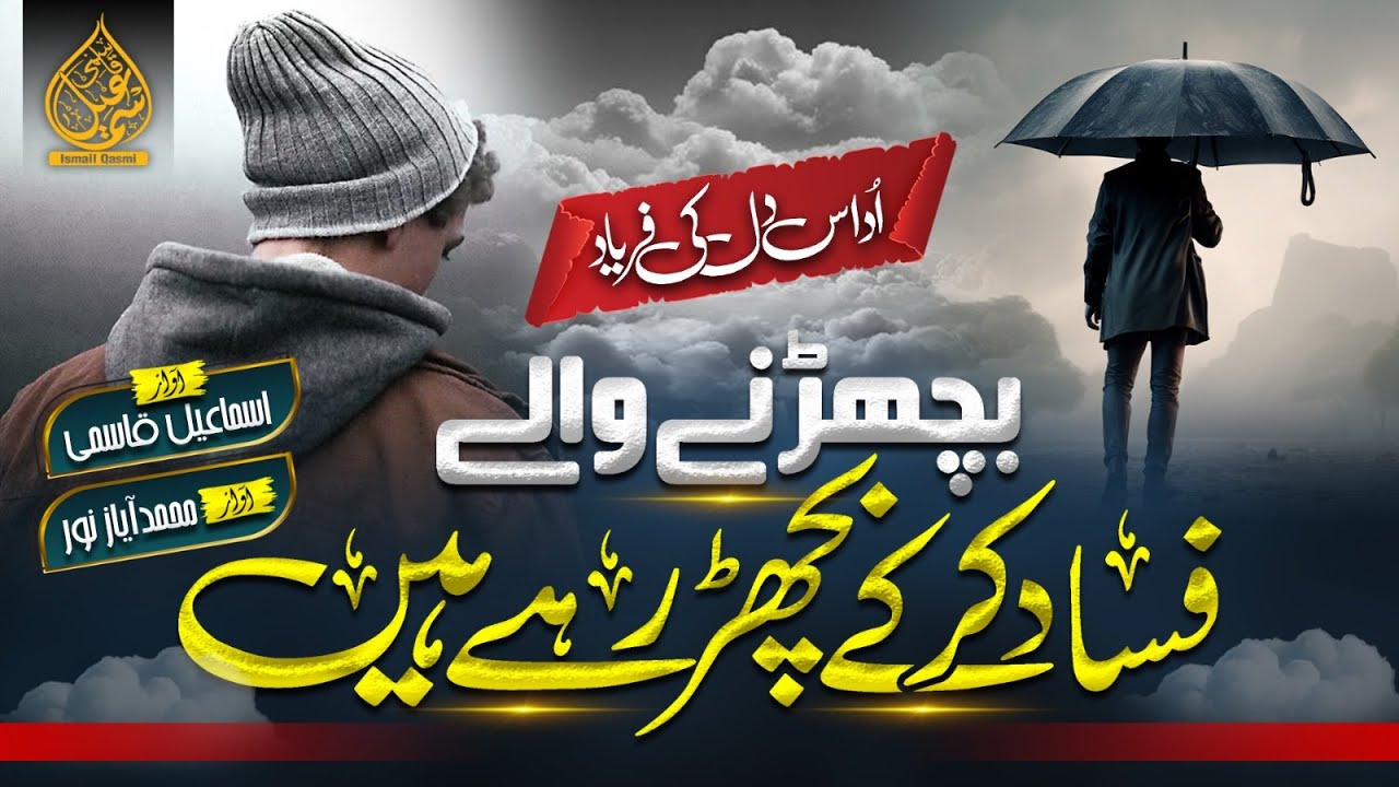 Emotional new Ghazal - Bichadne Wale Fasaad Karke - Ismail Qasmi - Nasheed club - YouTube
