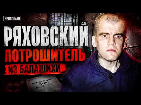 РЯХОВСКИЙ. Самый жуткий маньяк конца СССР / @neordinar