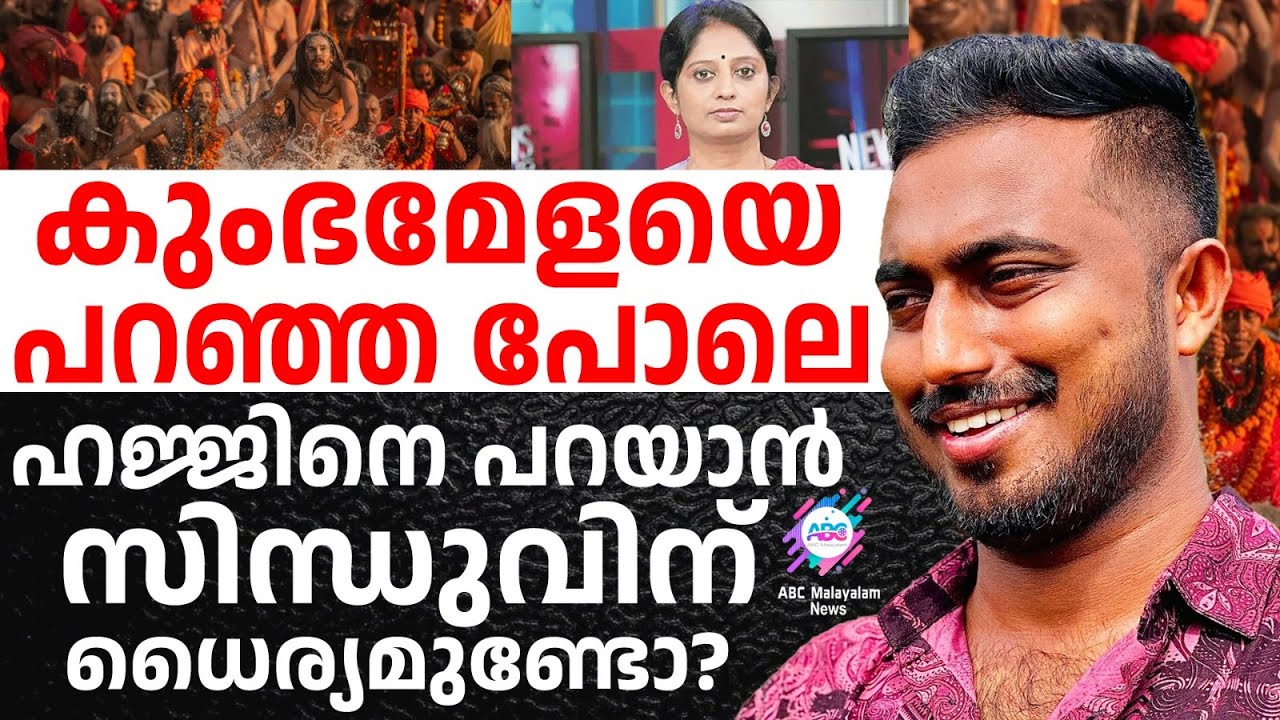 കുംഭമേളയെ പറഞ്ഞ പോലെ ഹജ്ജിനെ പറയാൻ സിന്ധുവിന് ധൈര്യമുണ്ടോ ? | SINSHU ...