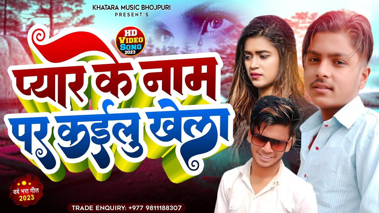 #Video!! #प्यार_के_नाम_पर_कईलु_खेला !! Bhojpuri_Sad_dance_video_song ...