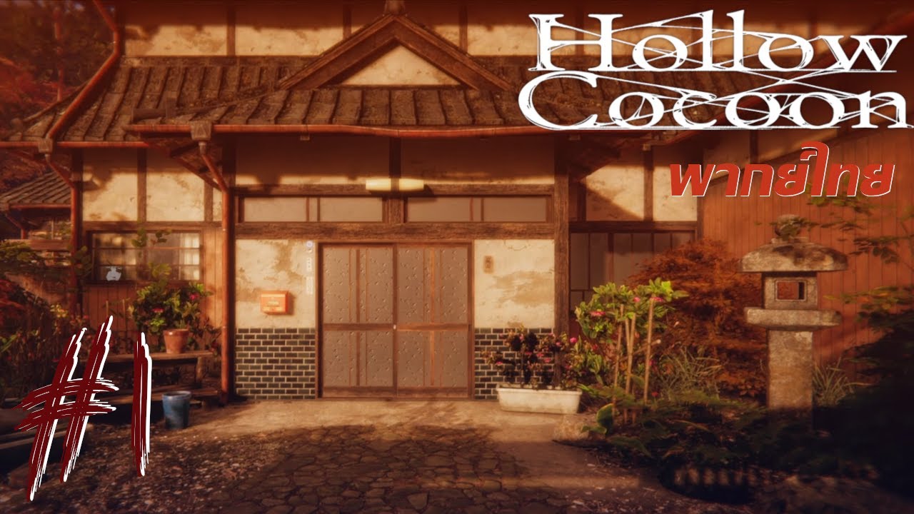 บ้านคุณย่ามีอะไรแปลก ๆ | Hallow Cocoon - Part 1 (พากย์ไทย) - YouTube